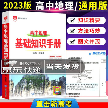 2023版薛金星高中地理基础知识手册 高中必修+选修高考总复习通用高中地理知识大全