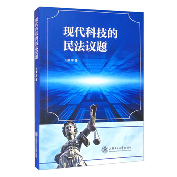 现代科技的民法议题