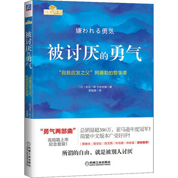 【全新正版】被讨厌的勇气 自我启发之父阿德勒的哲学课 蔡康永 刘媛媛 张德芬 大张伟 励志人生哲学