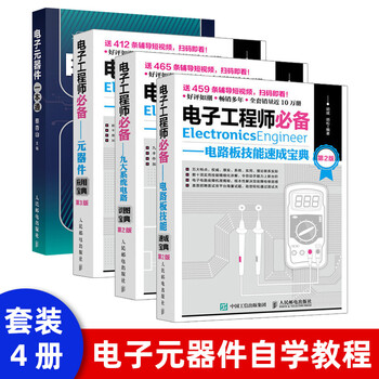  电子工程师必备 元器件应用宝典 第3版电子电路专业科技电子工程师参考书籍籍电子工程师教材
