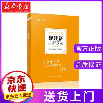 【正版图书】魏建新讲行政法.理论卷 魏建新 著 中国政法大学出版社