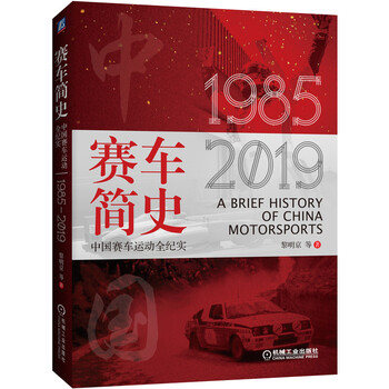 赛车简史(中国赛车运动全纪实1985-2019)