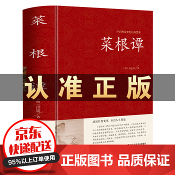 中国传统文化经典荟萃一菜根谭（精装） 典藏版国学启蒙经典 菜根谭/中国古典文化珍藏书修身养性处世哲学 中国哲学