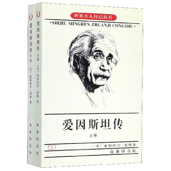 爱因斯坦传(上下)/世界名人传记丛书