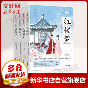 四大名著 青少年精读版 全4册