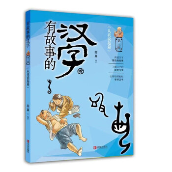 有故事的汉字(第3辑从我说起篇)