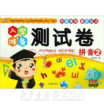 新华书店 现货正版拼音(2)/入学准备测试卷 编者:张民举