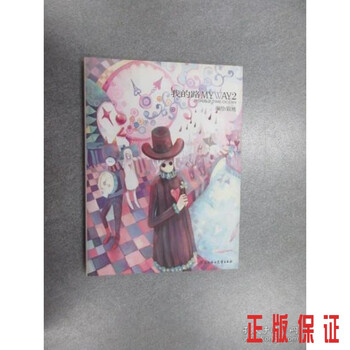 保证正版  可开发票！！我的路 2