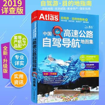 详查升级版 中国高速公路自驾导航地图集 大比例尺 旅游线路GPS导航配套产品