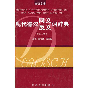 现代德汉同义·反义词辞典【保证正版】
