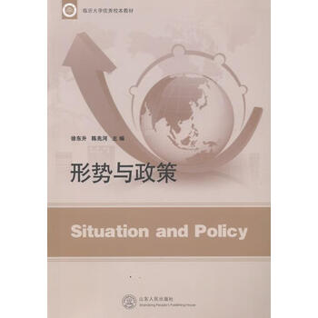 形势与政策徐东升运动/健身9787209072540 时事政策教育高等学校教材