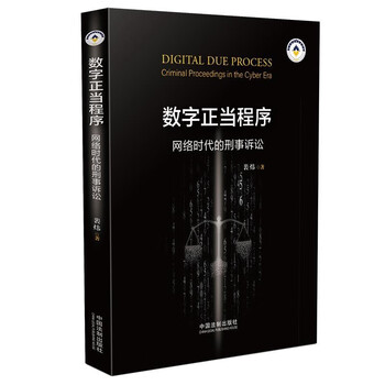 数字正当程序：网络时代的刑事诉讼