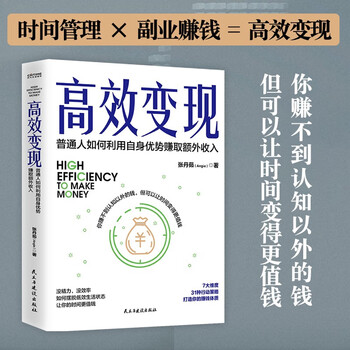 高效变现（个体崛起时代，如何才能高效赚到钱？10万册畅销书《副业赚钱》姊妹篇给你解答）