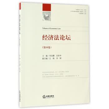 经济法论坛(第16卷)