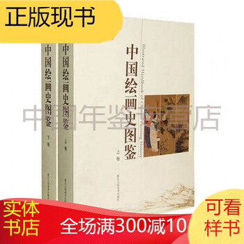  中国绘画史图鉴(上.下卷) 浙江人民美术出版社