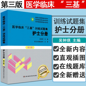 2021医学临床三基训练试题集护士分册第三版习题集三基书护理第3版