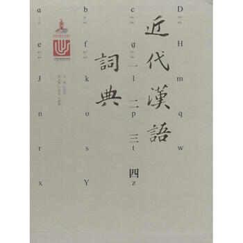 近代汉语词典 白维国 主编 书籍