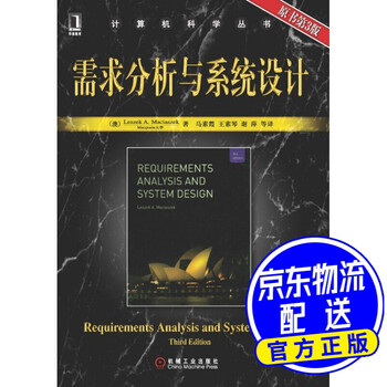 需求分析与系统设计 原书第3版