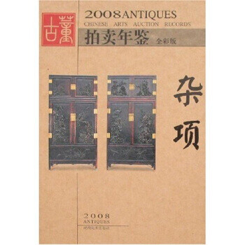 2008古董拍卖年鉴：杂项【正版图书】