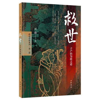 救世：子产的为政之道（平装）