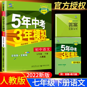 五年中考三年模拟七年级下册数学北师大版初一7七下配套同步练习册5.初中必刷题5五三天天练5年高考年试 语文（人教版）-七年级下册