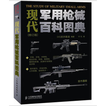 现代军用枪械百科图典
