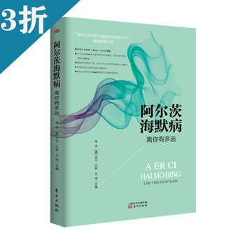 【3折】阿尔茨海默病离你有多远