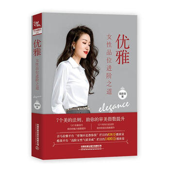 优雅：女性品阶之道郭弈翎励志与成功9787113268428