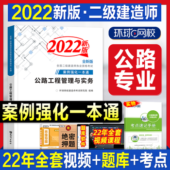 环球网校 2022二级建造师考试考试 案例强化一本通 2022二建教材配套案例分析题专项突破 环球二建视频 在线题库 二建案例分析 二级建造师纸业资格考试用书 二建真题 二级建造师辅导用书 公路工程公