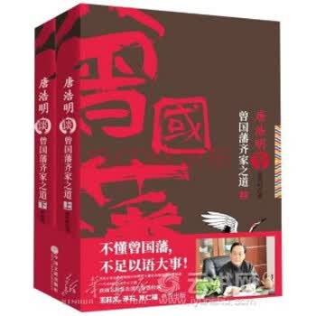 唐浩明谈曾国藩齐家之道(上下)