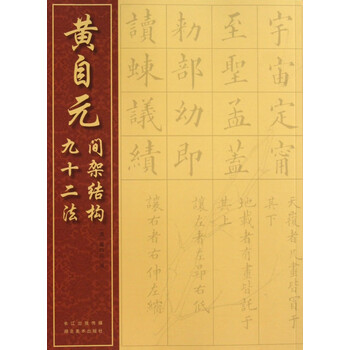 黄自元间架结构九十二法