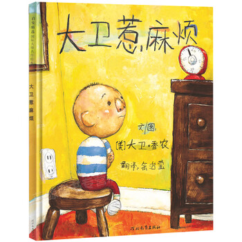 大卫惹麻烦 大卫不可以绘本系列 精装硬壳 0-3-6岁儿童绘本 少幼儿童亲子情商