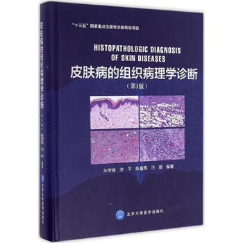 皮肤病的组织病理学诊断