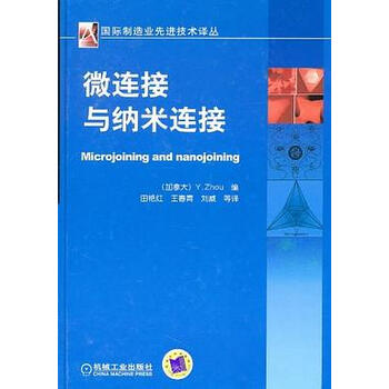 微连接与纳米连接 周运鸿 编 9787111300427