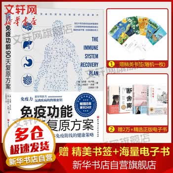 免疫功能90天复原方案 从根源上构筑人体免疫防线的健康策略