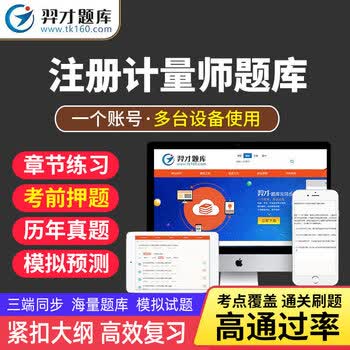 VIP题库2022年一级二级注册计量师题库软件章节练习历年真题精解考前押题压题预题题库考试资tz 一级计量案例分析 全额支付