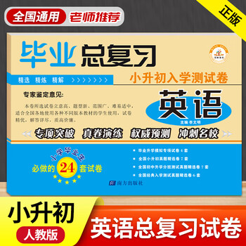 2022新版小升初总复习英语试卷真题卷模拟卷人教版小学毕业升初中入学测试卷总复习资料书六年级上下册英