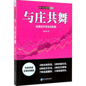 与庄共舞 庄家拉升手法与实录 图书