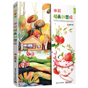 正版 水彩插画创想绘9787121406881