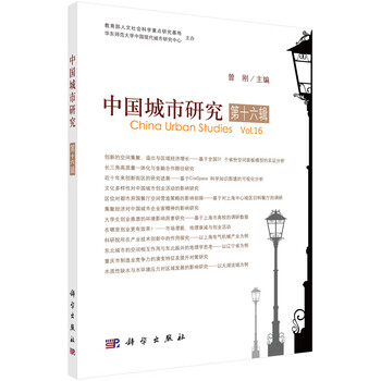 中国城市研究·第十六辑/曾刚