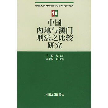 中地与刑法之比较研究