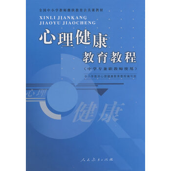 心理健康教育教程(中学专教师使用)
