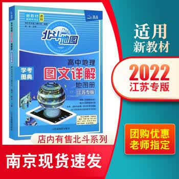 新版新版 北斗地图 新版高中地理图文解读地图册（新教材版）备考2021增强版中学地理复习用参考地图册高考高中世界中国北斗初中填充实用区域便携小本基础图册题高一图文详解指导学习考试 高中地理图文详解 (