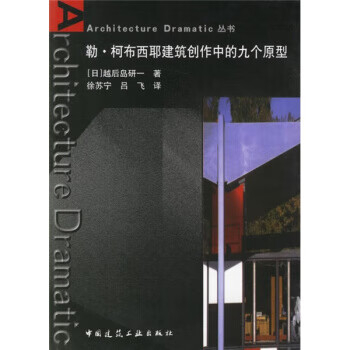 勒 柯布西耶建筑创作中的九个原型