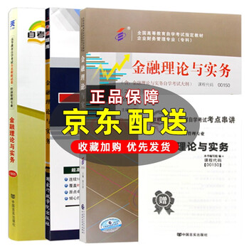 自考 金融理论与实务 00150 企业工商管理 会计 一考通 教材+题库+试卷 3本
