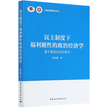 民主制度下福利刚性的政治经济学(基于德国经验的研究