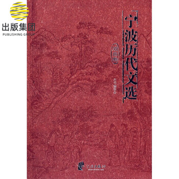 宁波历代文选(戏曲卷)