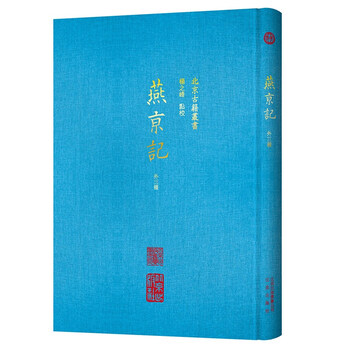 北京古籍丛书  燕京记（外三种）