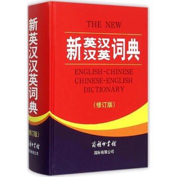 新英汉汉英词典 修订版 商务印书馆