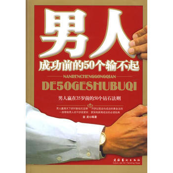 男人成功前的50个输不起 金龙著 9787503932076 文化艺术出版社
